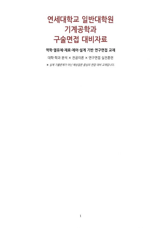 연세대학교 일반대학원 기계공학과 구술면접 대비자료