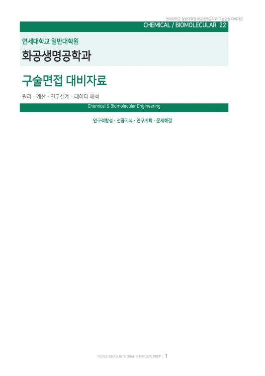 연세대학교 일반대학원 화공생명공학과 구술면접 대비자료