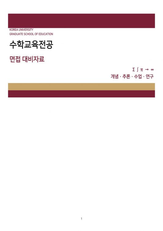 %20고려대학교 교육대학원 수학교육전공 면접 대비자료