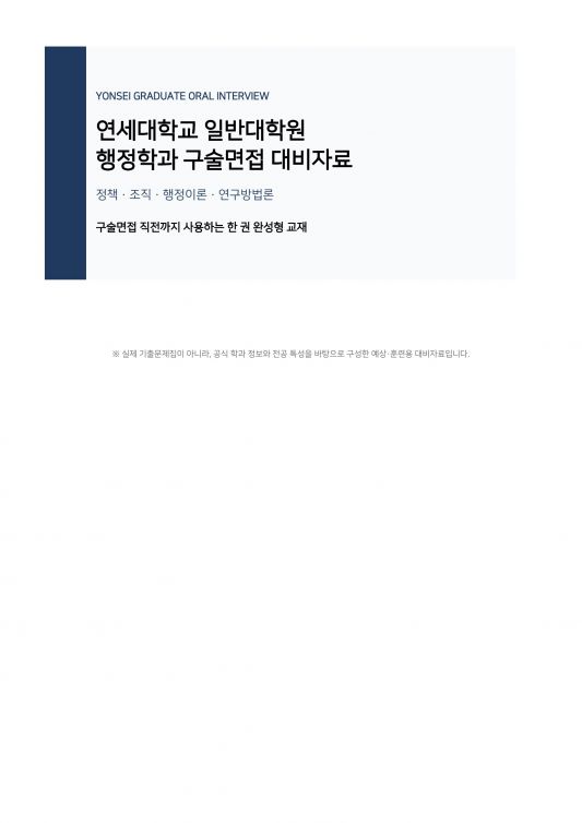 %20연세대학교%20일반대학원%20행정학과%20구술면접%20대비자료
