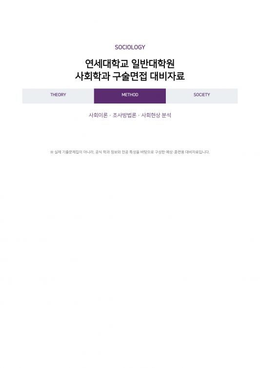 %20연세대학교%20일반대학원%20사회학과%20구술면접%20대비자료