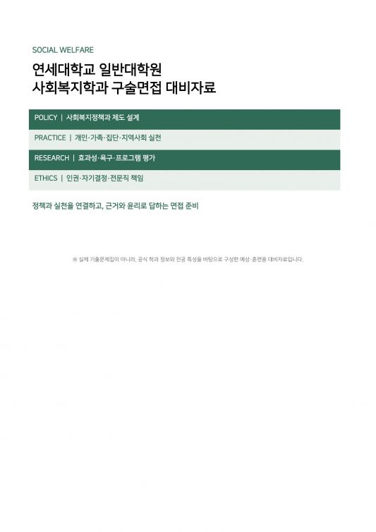 %20연세대학교%20일반대학원%20사회복지학과%20구술면접%20대비자료