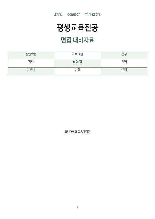 %20고려대학교 교육대학원 평생교육전공 면접 대비자료