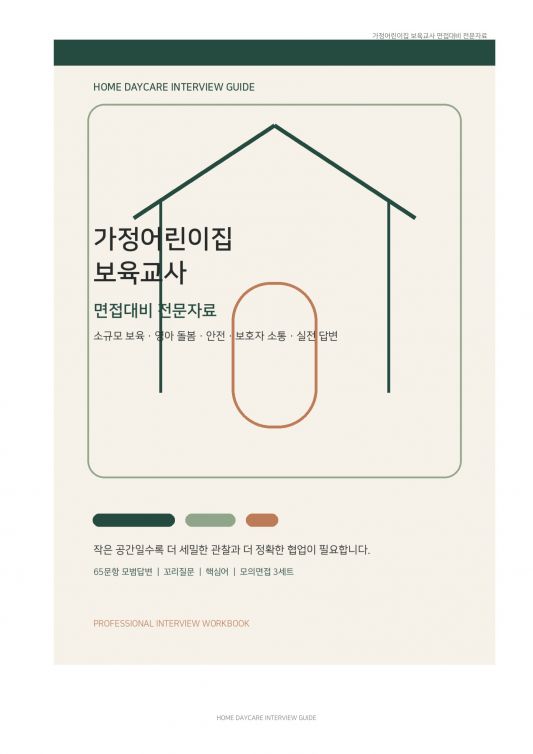 가정어린이집 보육교사 면접대비 전문자료