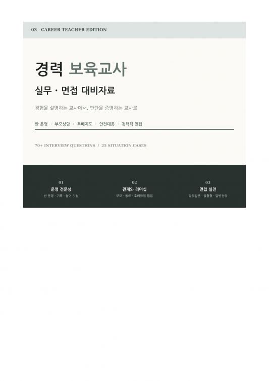 경력 보육교사 실무 면접대비자료 새표지