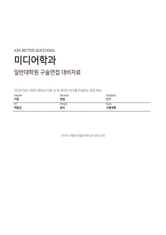 고려대학교 일반대학원 미디어학과 구술면접 대비자료