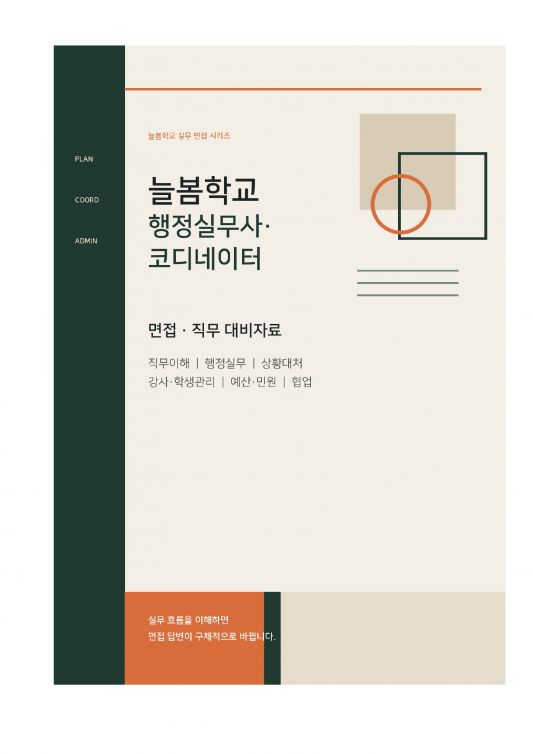 늘봄학교 행정실무사 코디네이터 면접 직무 대비자료