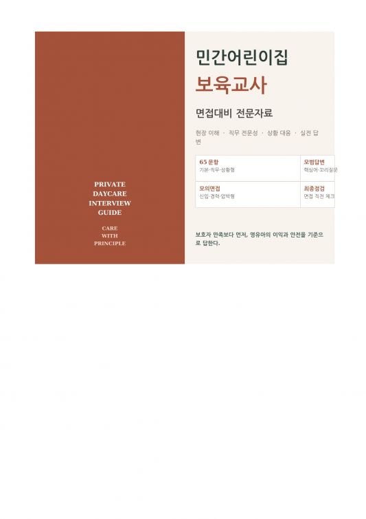민간어린이집 보육교사 면접대비 전문자료