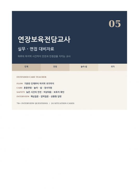 연장보육전담교사 실무 면접대비자료