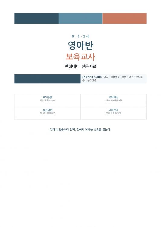 영아반 보육교사 면접대비 전문자료