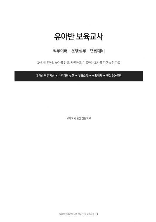 유아반 보육교사 실무 면접대비자료