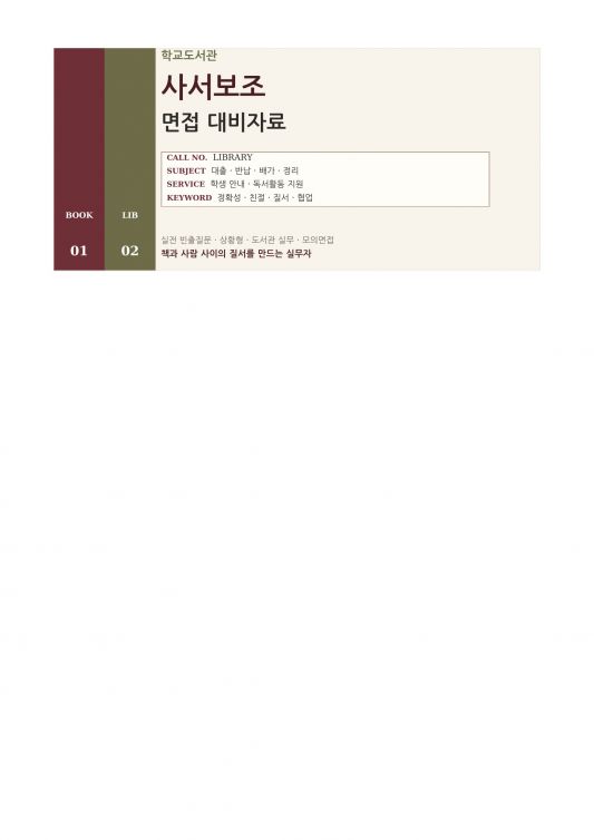 학교도서관 사서보조 면접 대비자료