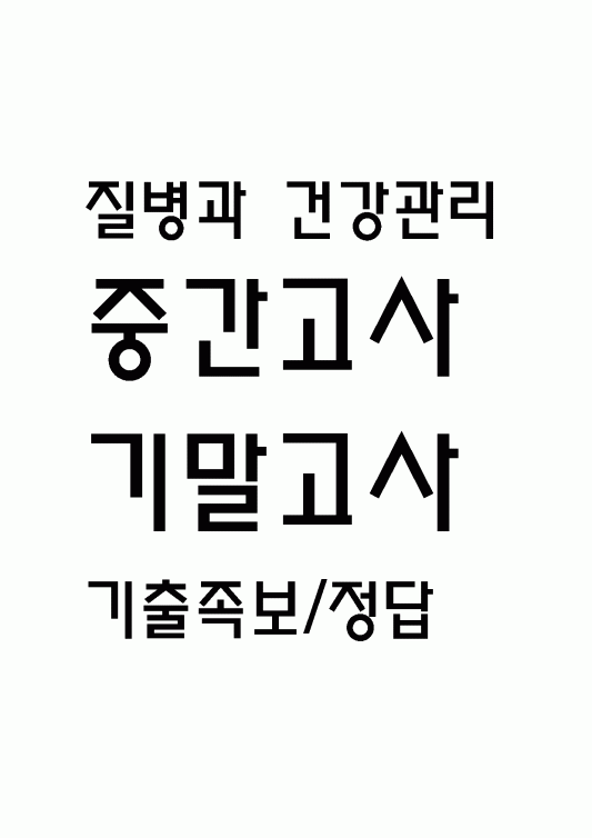 (질병과 건강관리 중간 기말 기출문제 족보) 질병과 건강관리 중간고사 기말고사 기출족보 와 정답