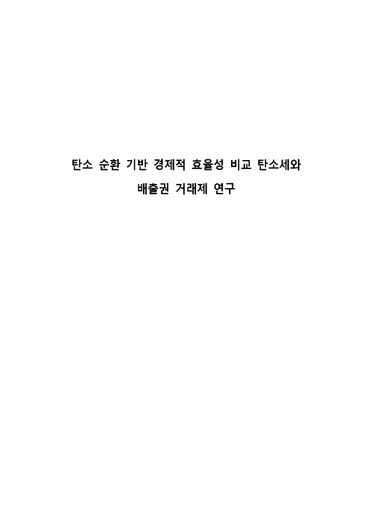 탄소 순환 기반 경제적 효율성 비교 탄소세와 배출권 거래제 연구