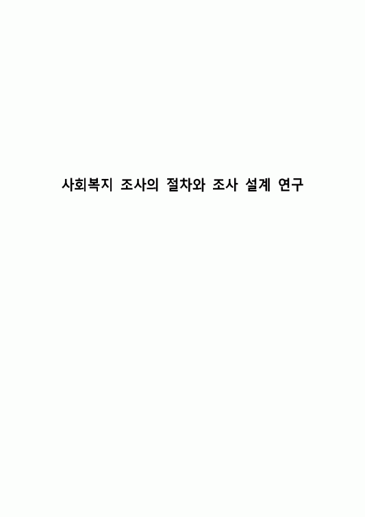 사회복지 조사의 절차와 조사 설계 연구