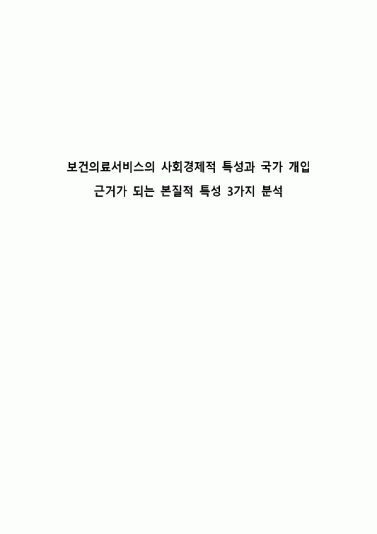 보건의료서비스의 사회경제적 특성과 국가 개입 근거가 되는 본질적 특성 3가지 분석