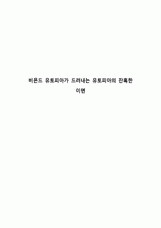 비욘드 유토피아가 드러내는 유토피아의 잔혹한 이면