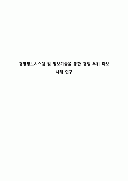 경영정보시스템 및 정보기술을 통한 경쟁 우위 확보 사례 연구