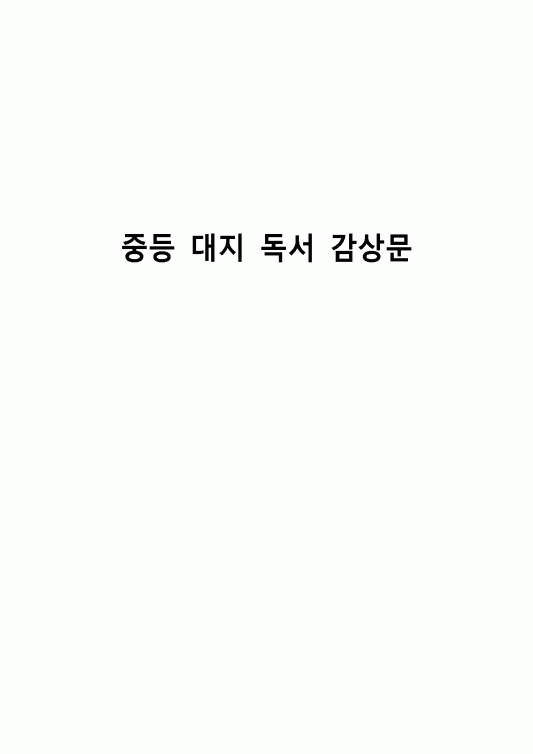 중등 대지 독서 감상문