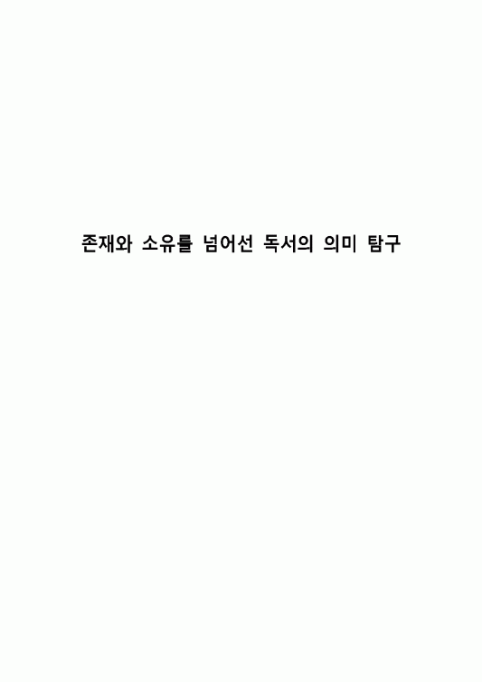 존재와 소유를 넘어선 독서의 의미 탐구