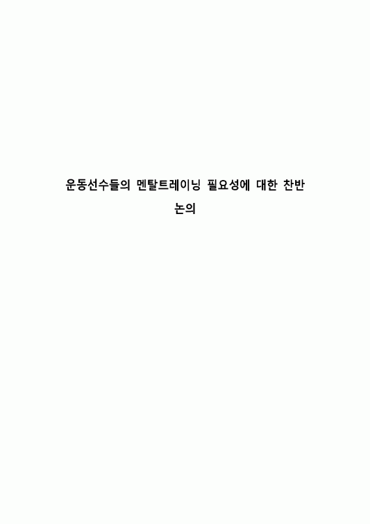 운동선수들의 멘탈트레이닝 필요성에 대한 찬반 논의