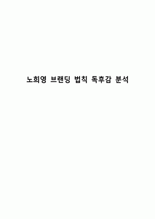 노희영 브랜딩 법칙 독후감 분석