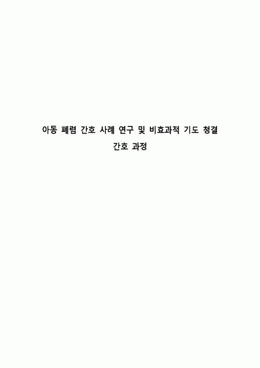 아동 폐렴 간호 사례 연구 및 비효과적 기도 청결 간호 과정