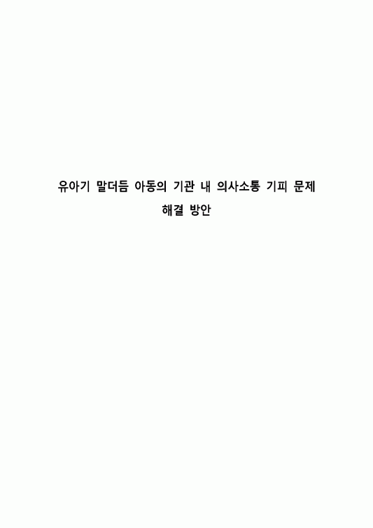 유아기 말더듬 아동의 기관 내 의사소통 기피 문제 해결 방안