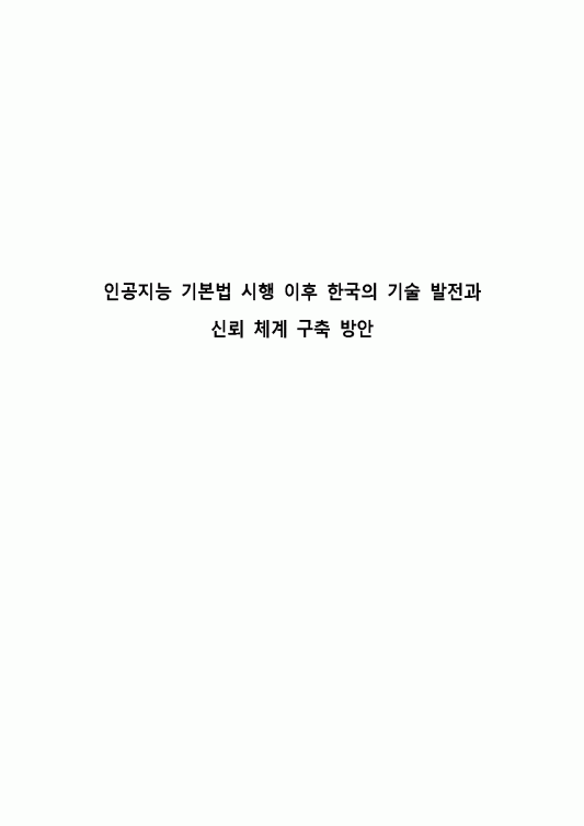 인공지능 기본법 시행 이후 한국의 기술 발전과 신뢰 체계 구축 방안