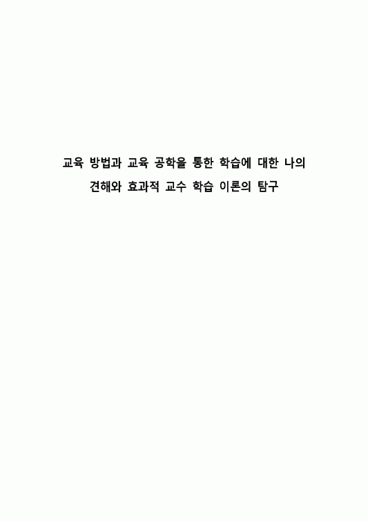 교육 방법과 교육 공학을 통한 학습에 대한 나의 견해와 효과적 교수 학습 이론의 탐구