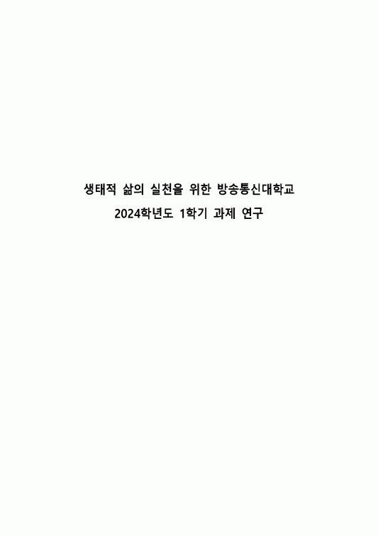 생태적 삶의 실천을 위한 방송통신대학교 2024학년도 1학기 과제 연구