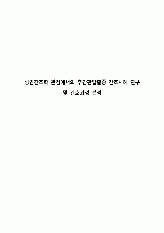 성인간호학 관점에서의 추간판탈출증 간호사례 연구 및 간호과정 분석