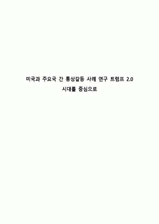 미국과 주요국 간 통상갈등 사례 연구 트럼프 2.0 시대를 중심으로