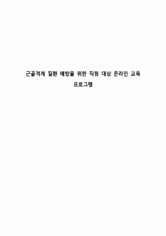 근골격계 질환 예방을 위한 직원 대상 온라인 교육 프로그램