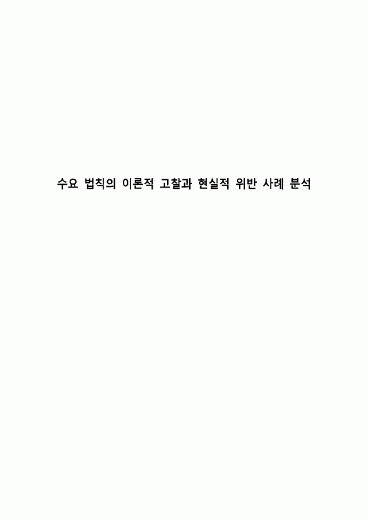 수요 법칙의 이론적 고찰과 현실적 위반 사례 분석