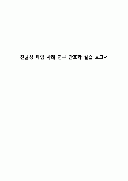 진균성 폐렴 사례 연구 간호학 실습 보고서