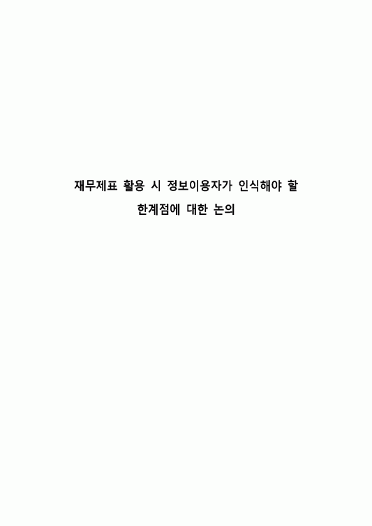 재무제표 활용 시 정보이용자가 인식해야 할 한계점에 대한 논의
