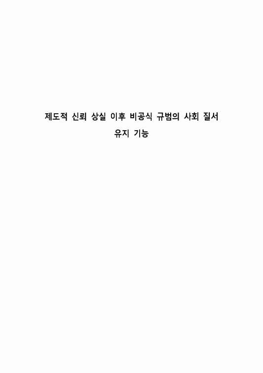 제도적 신뢰 상실 이후 비공식 규범의 사회 질서 유지 기능