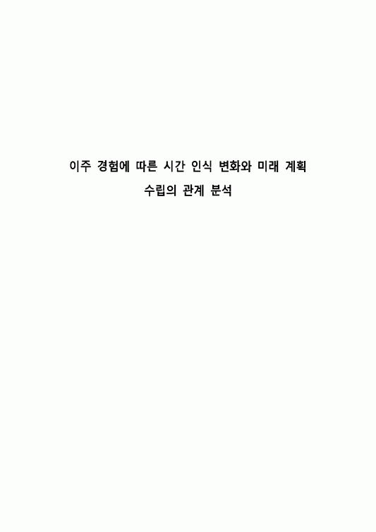 이주 경험에 따른 시간 인식 변화와 미래 계획 수립의 관계 분석