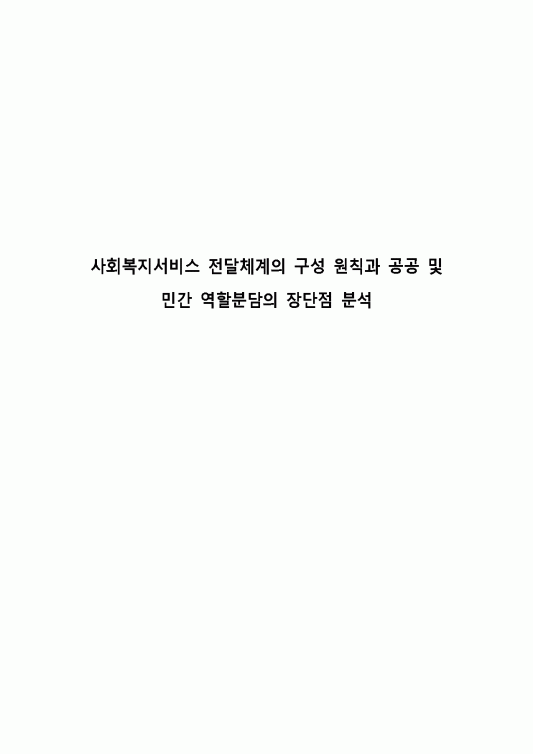사회복지서비스 전달체계의 구성 원칙과 공공 및 민간 역할분담의 장단점 분석