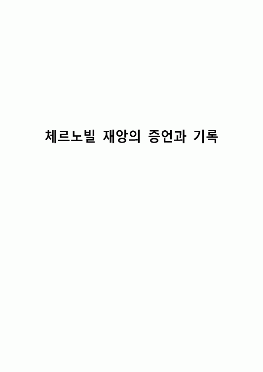 체르노빌 재앙의 증언과 기록