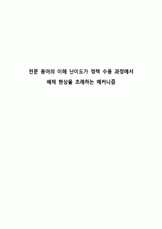 전문 용어의 이해 난이도가 정책 수용 과정에서 배제 현상을 초래하는 메커니즘