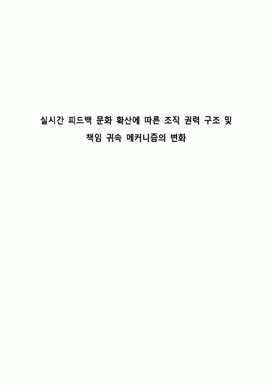 실시간 피드백 문화 확산에 따른 조직 권력 구조 및 책임 귀속 메커니즘의 변화