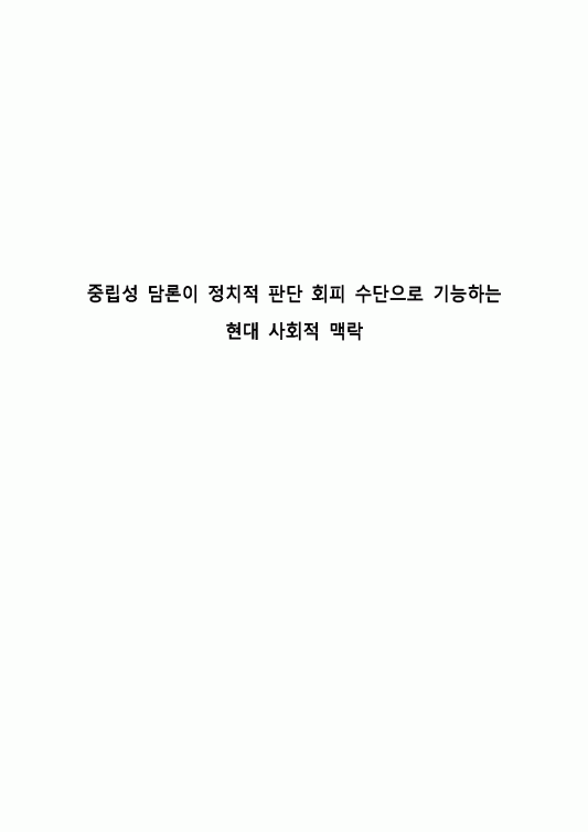중립성 담론이 정치적 판단 회피 수단으로 기능하는 현대 사회적 맥락