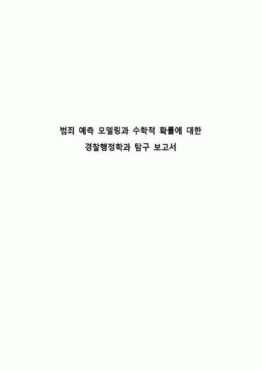 범죄 예측 모델링과 수학적 확률에 대한 경찰행정학과 탐구 보고서
