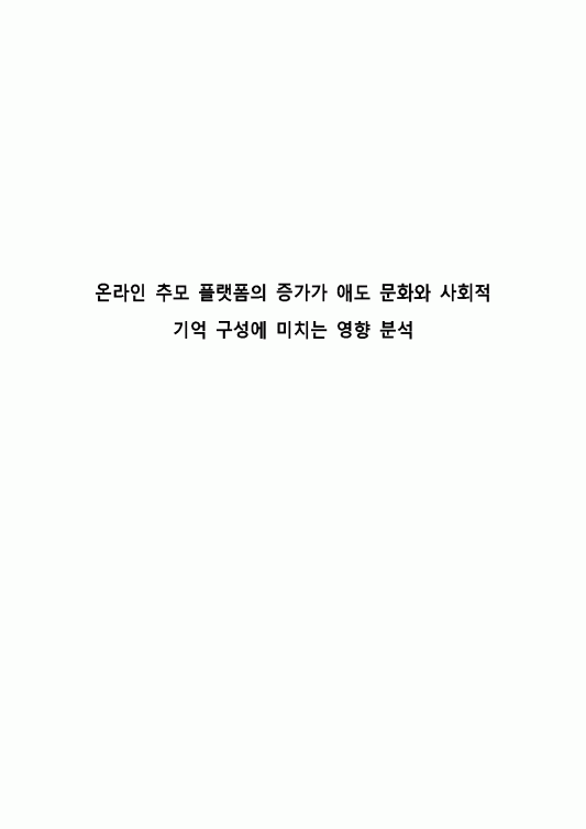 온라인 추모 플랫폼의 증가가 애도 문화와 사회적 기억 구성에 미치는 영향 분석