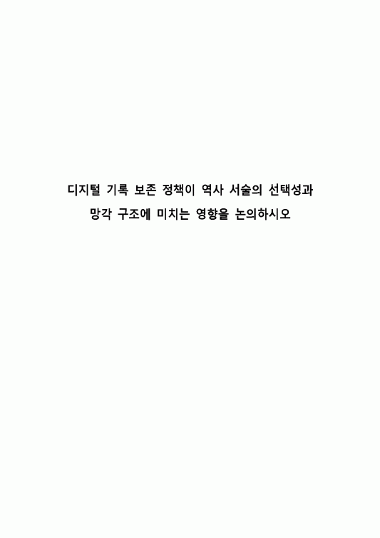 디지털 기록 보존 정책이 역사 서술의 선택성과 망각 구조에 미치는 영향을 논의하시오