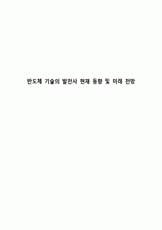 반도체 기술의 발전사 현재 동향 및 미래 전망