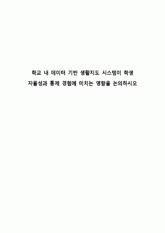 학교 내 데이터 기반 생활지도 시스템이 학생 자율성과 통제 경험에 미치는 영향을 논의하시오