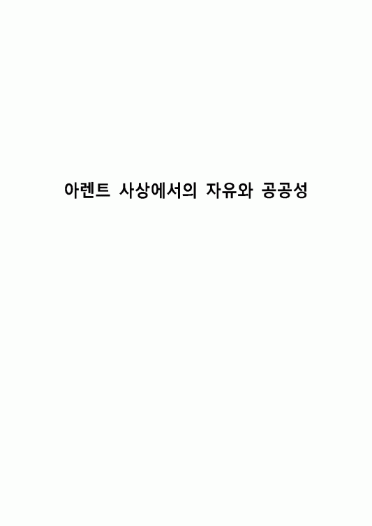 아렌트 사상에서의 자유와 공공성